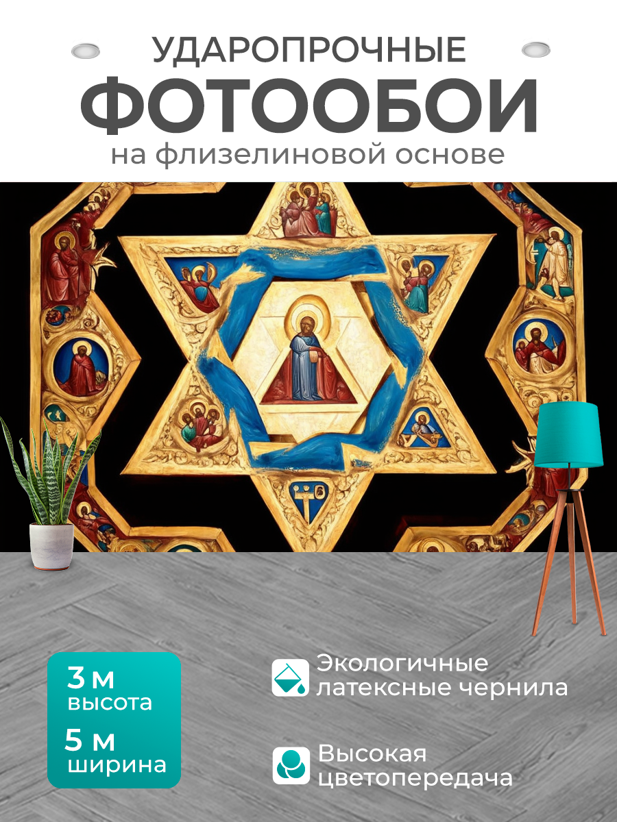 Фотообои моющиеся ударопрочные "Звезда давида, выполненная в стиле ренессансной живописи, изображающая библейские символы и сцены, оформленная в." 500x300 см. флизелиновые на стену