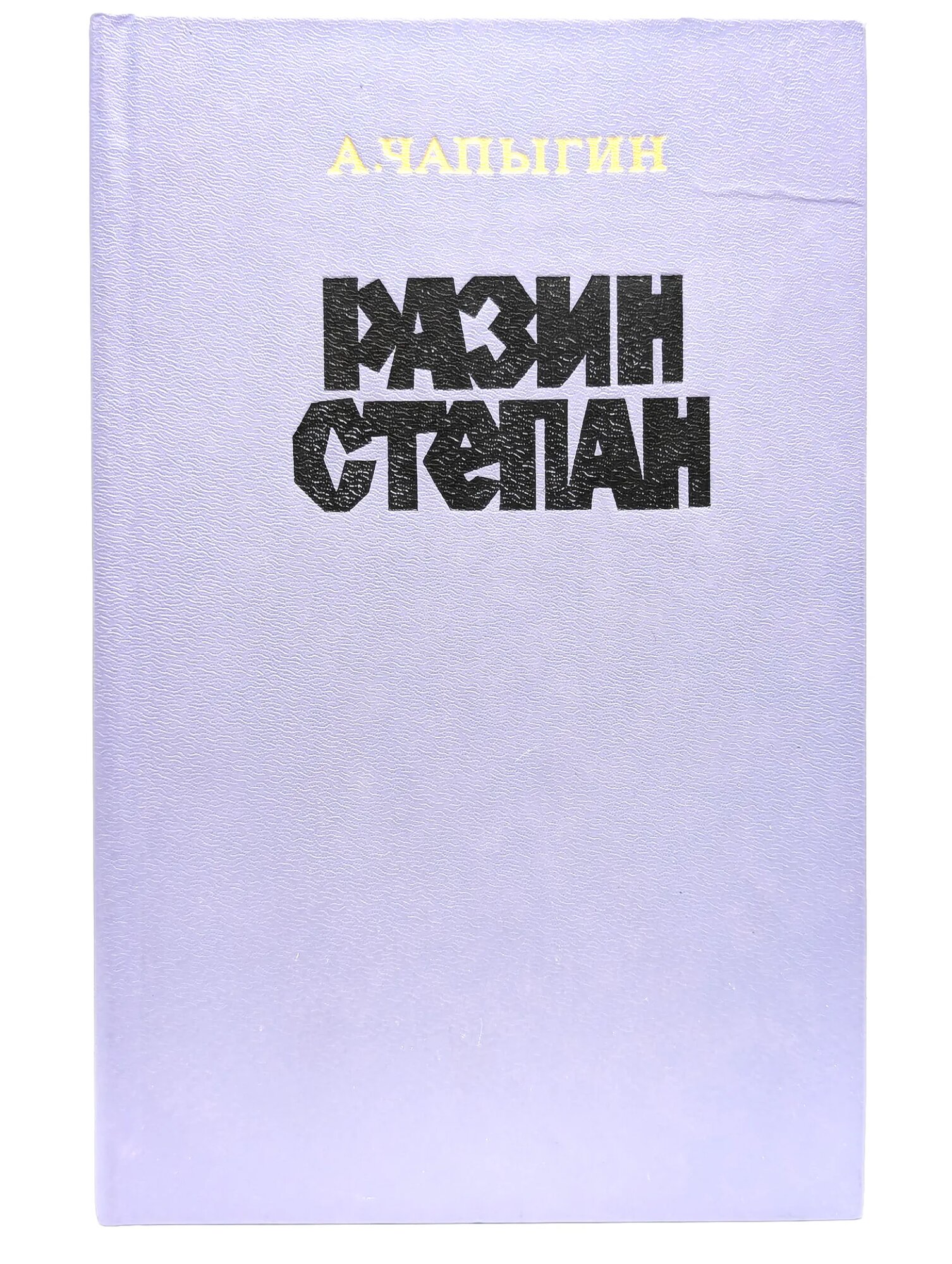 Разин Чапыгин Алексей Павлович 1985