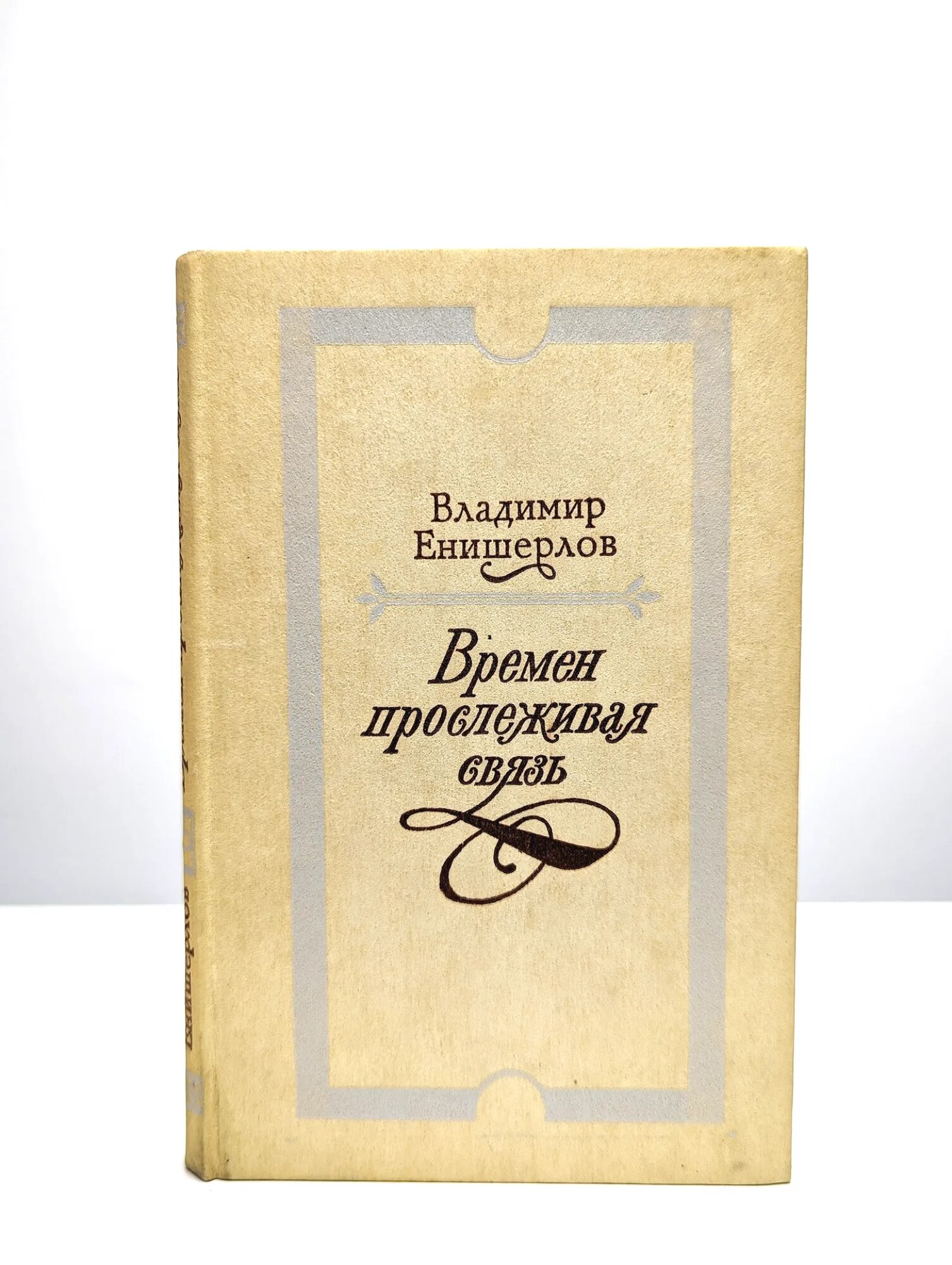 Времен прослеживая связь Енишерлов Владимир Петрович 1985