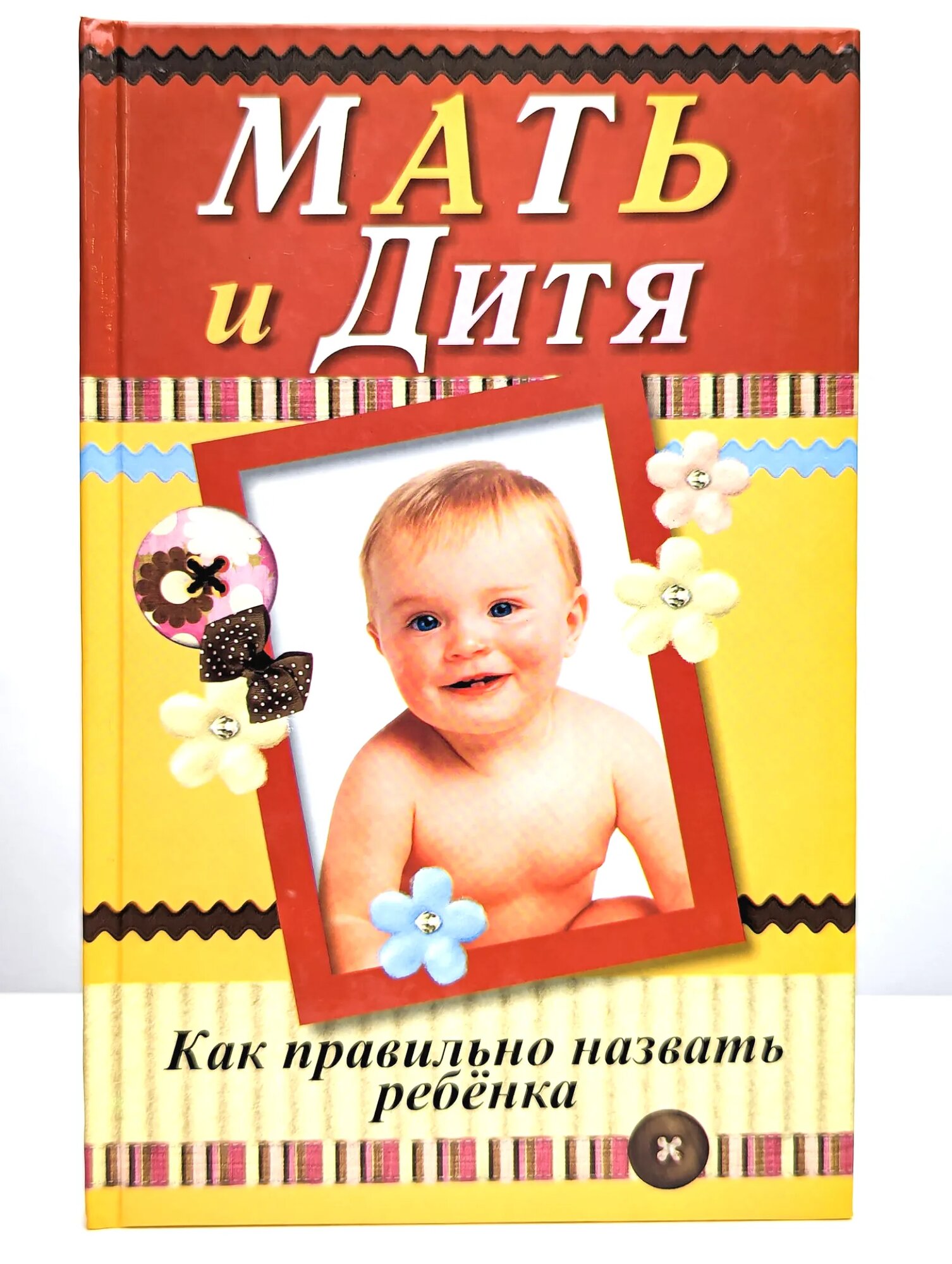 Мать и дитя Как правильно назвать ребенка сост. Орлова Любовь 2009