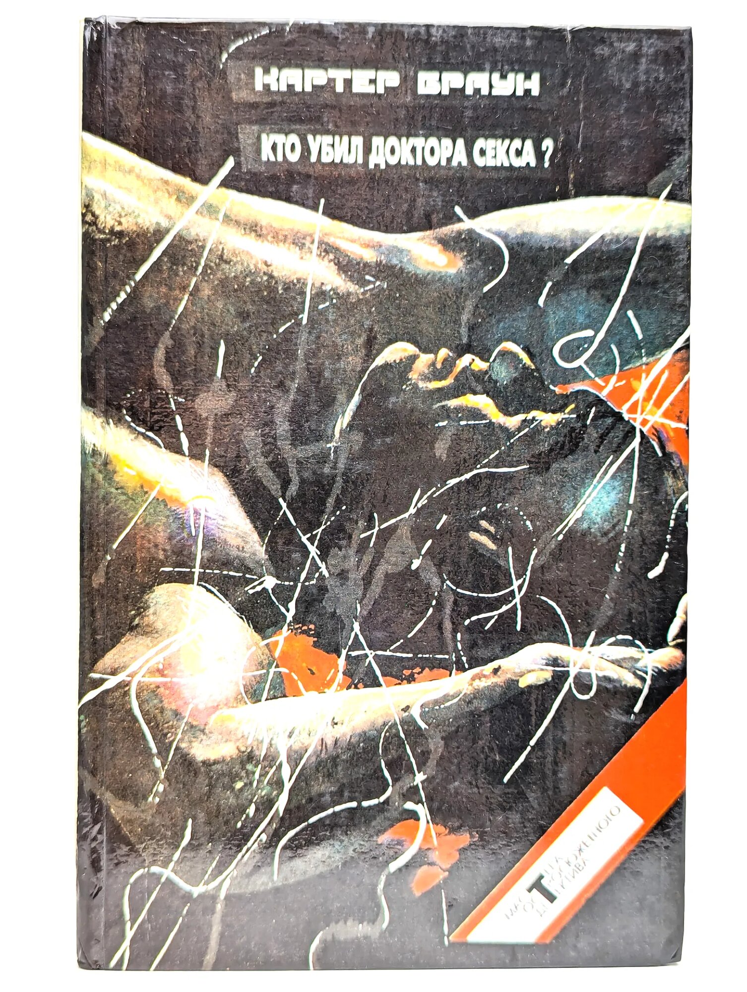 Кто убил доктора Секса? Браун Картер 1994