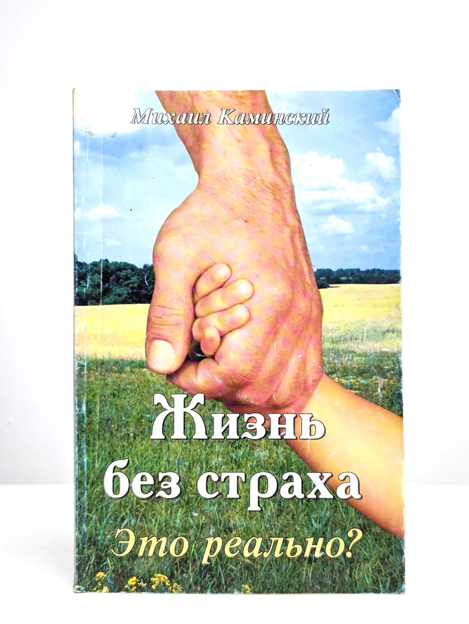 Жизнь без страха. Это реально? Каминский Михаил Фомич 2002