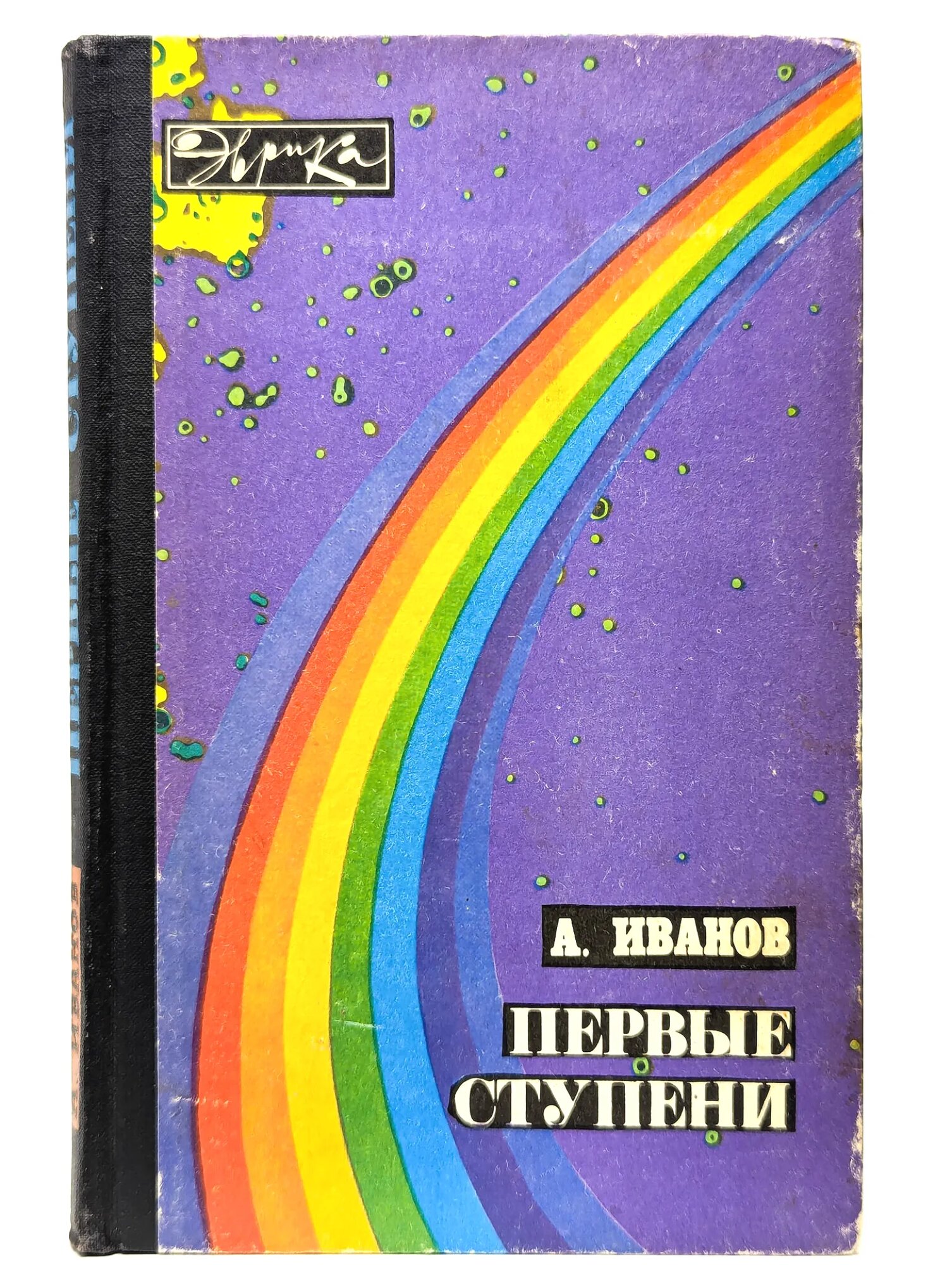 Первые ступени Иванов Алексей 1975