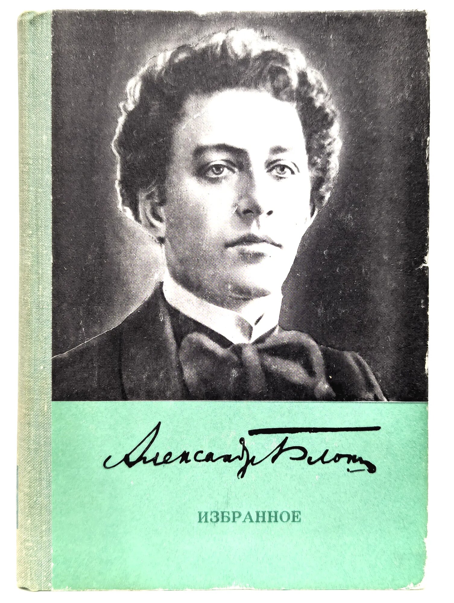 Александр Блок. Избранное Блок Александр Александрович 1973
