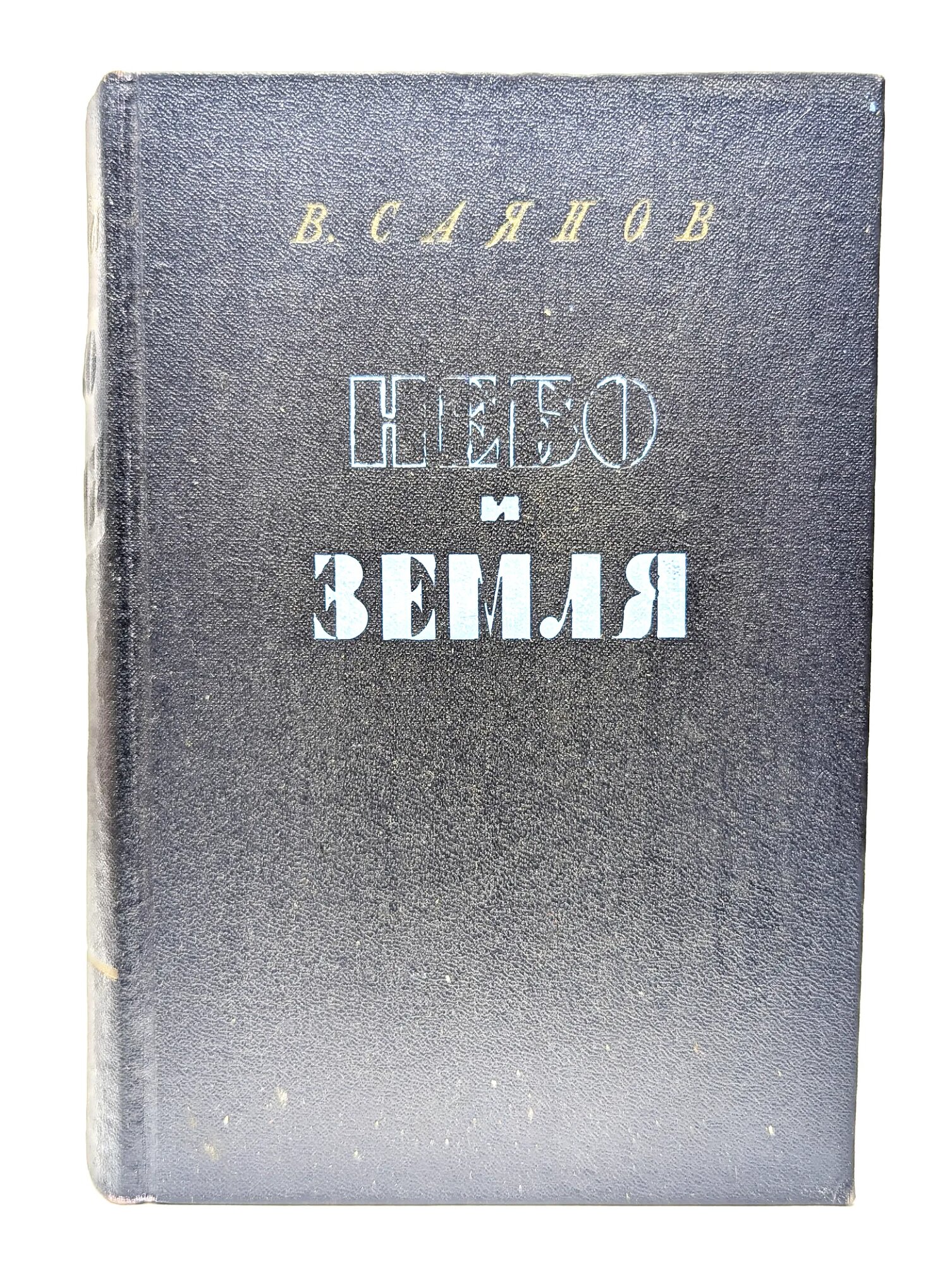 Небо и земля Саянов Виссарион Михайлович 1950