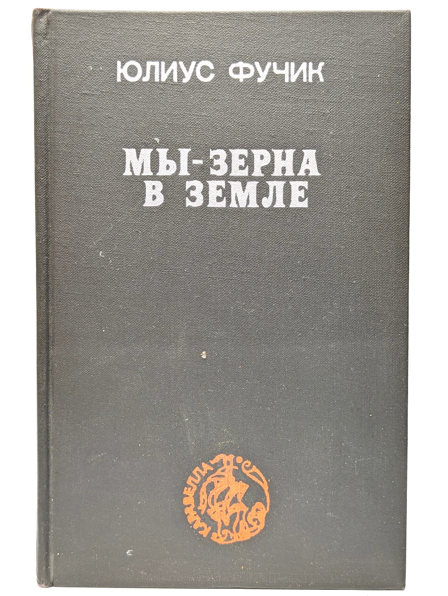 Мы - зерна в земле Фучик Юлиус 1983