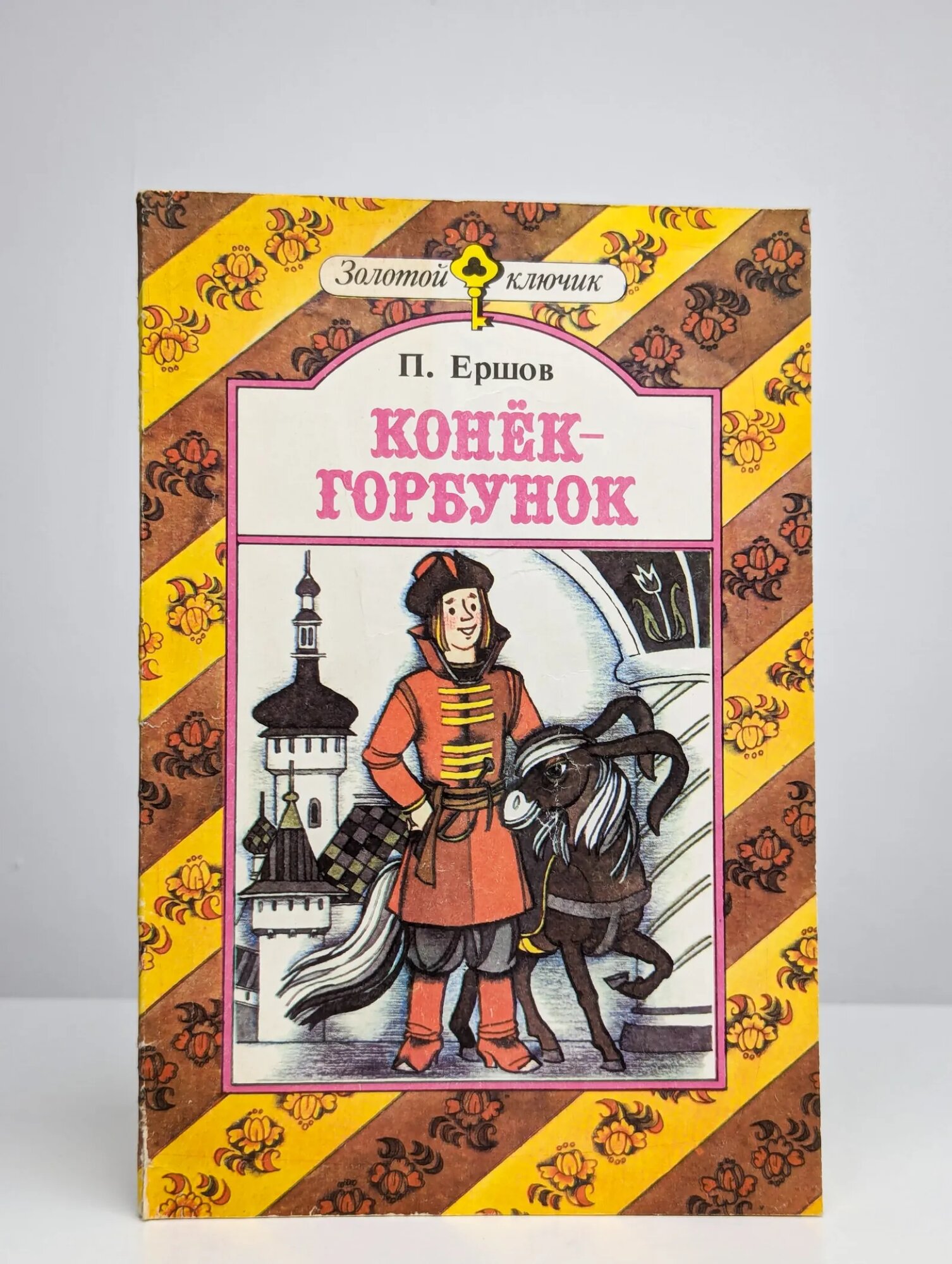 Конек-Горбунок Ершов Петр Павлович 1989