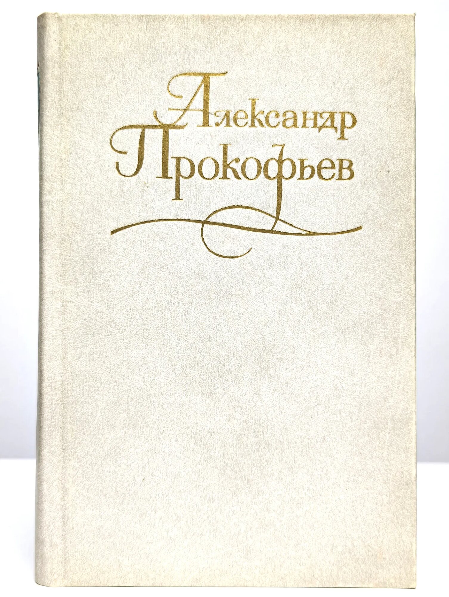 Александр Прокофьев Прокофьев Александр Андреевич 1978