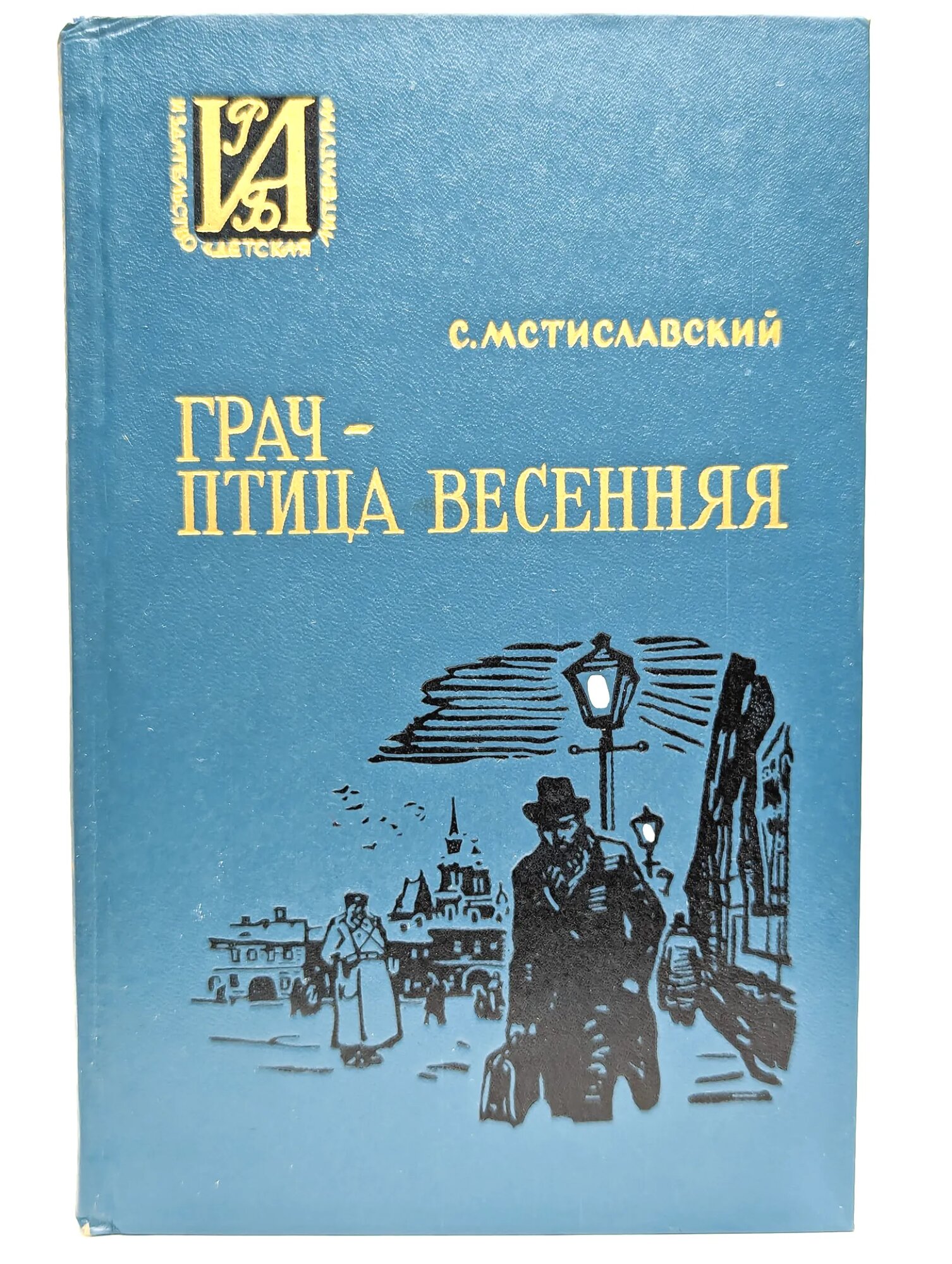 Грач - птица весенняя Мстиславский Сергей Дмитриевич 1974