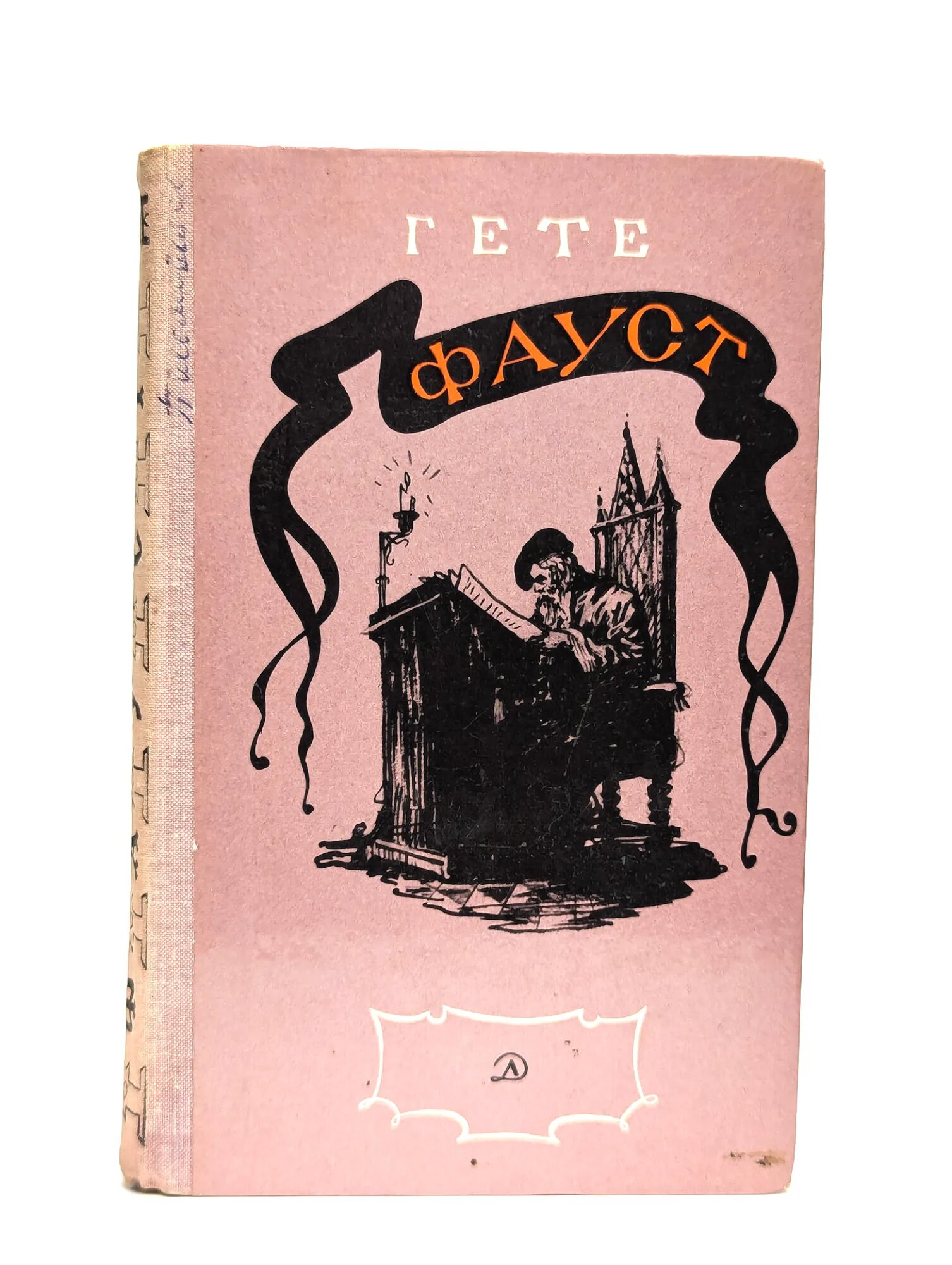 Фауст Гете Иоганн Вольфганг 1973