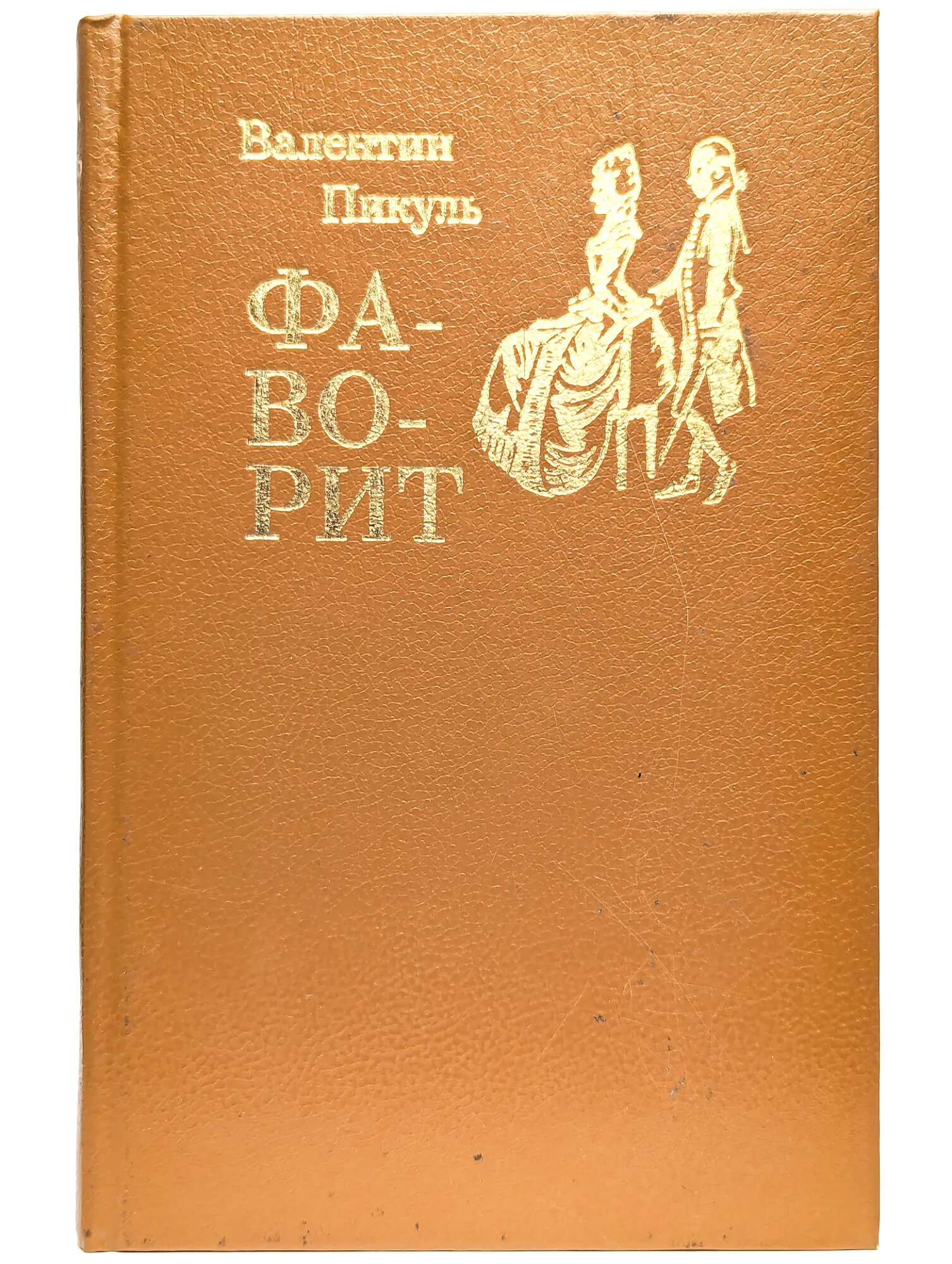 Фаворит. Роман-хроника времен Екатерины II. Том 2 Валентин Пикуль 1995