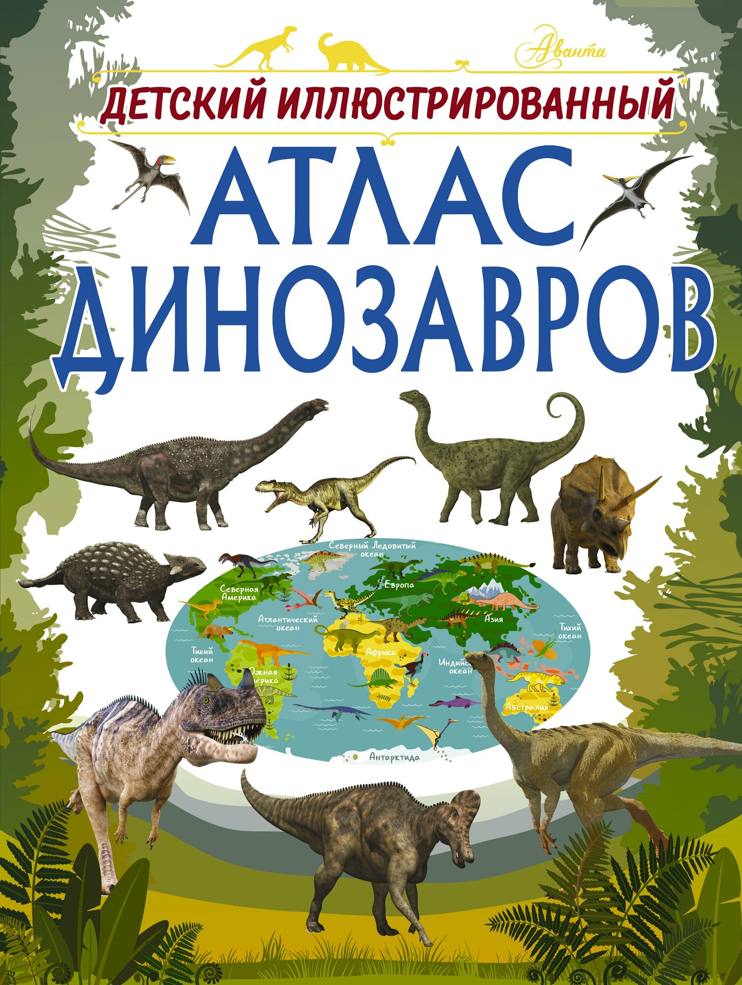 Книга: "Детский иллюстрированный атлас динозавров" от Барановская И, русский язык, Естественные науки