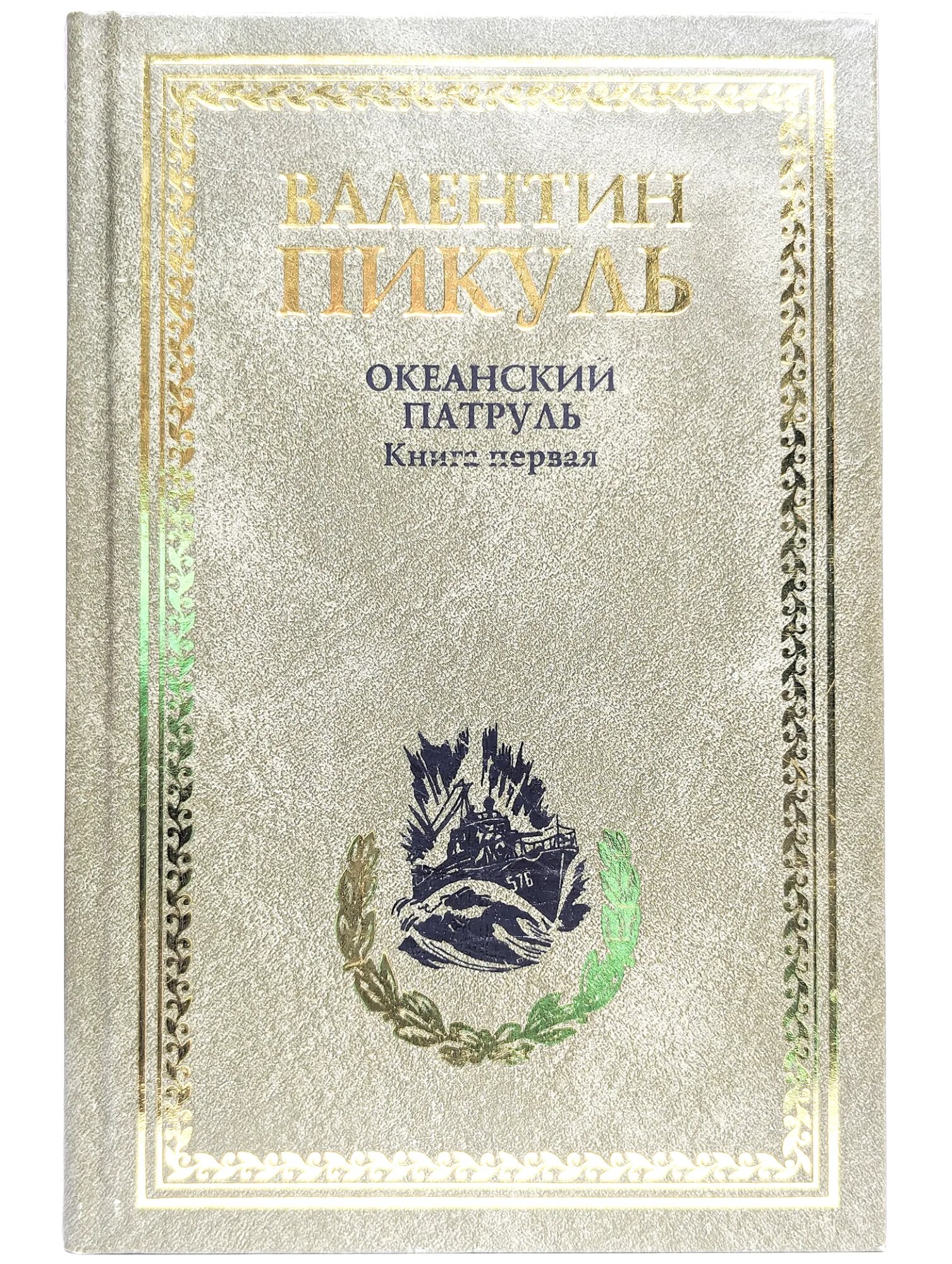 Океанский патруль. Книга 1 Валентин Саввич Пикуль 2008