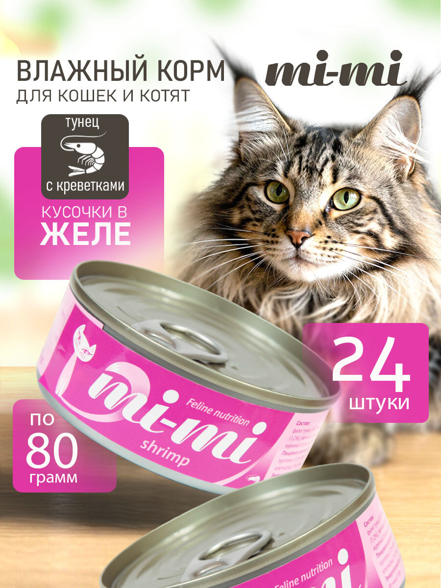 Консервированный корм для кошек и котят Mi-Mi филе тунца и креветки, кусочки в желе, банка 80 г (24 шт.) Китай