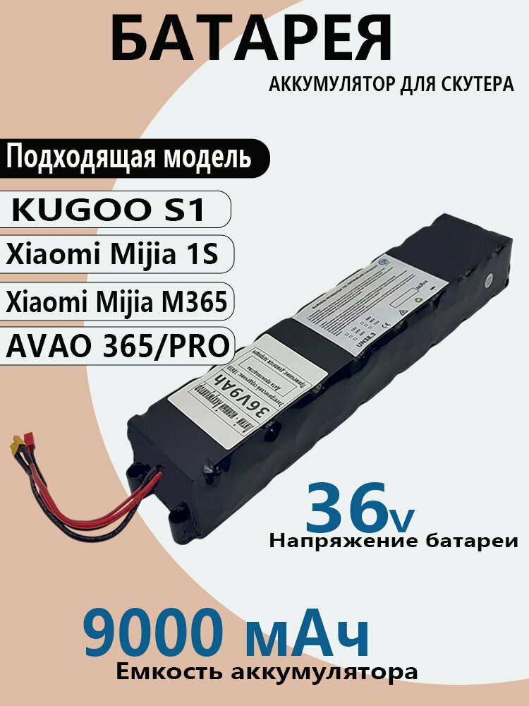 Аккумулятор Kugoo S1/Xiaomi Mijia 1S/Xiaomi Mijia M365/AVAO 365/PRO/ (36B 9000 мАч) для электросамокатов