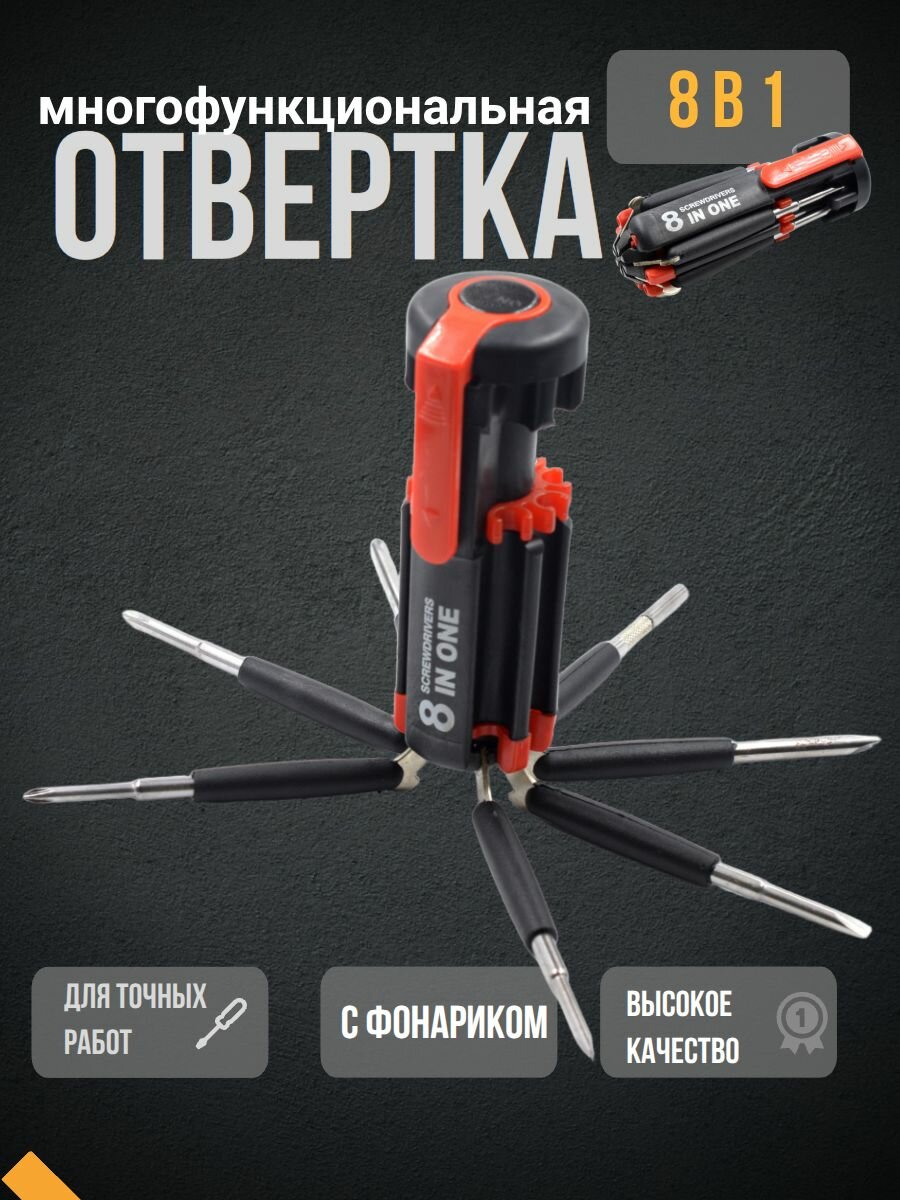 Мультиинструмент 62.2/24 отвертка с фонариком 6 диодов от 3А + 7 предметов 3 крестовых