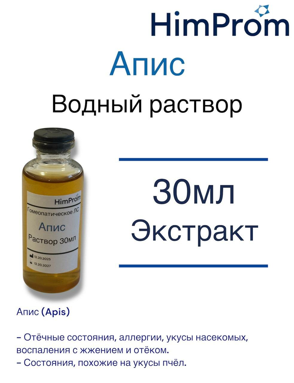 Апис гомеопатический препарат, экстракт, народная медицина, от болезней, сыворотка, альтернативная медицина,