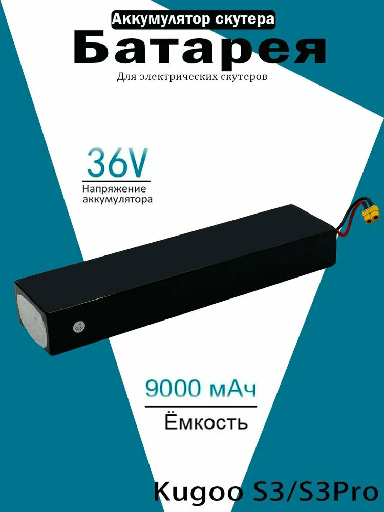 Аккумулятор для электросамоката Kugoo S1, S2, S3, S3 Pro 36V 9.0ah