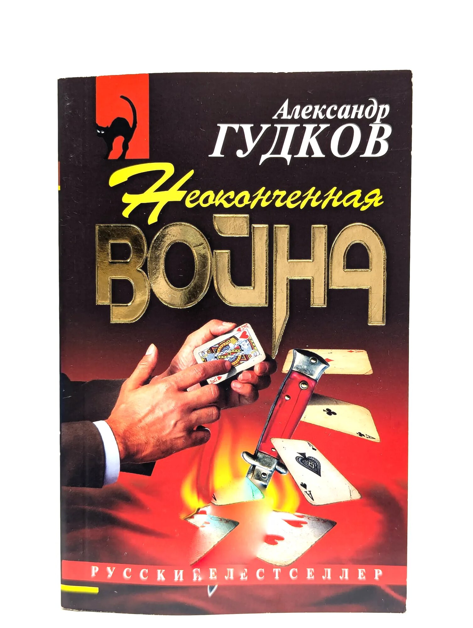 Неоконченная война Гудков Александр Александрович 2006