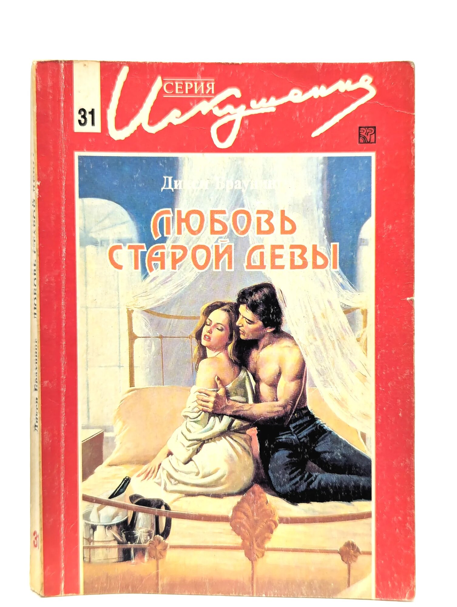 Любовь старой девы Браунинг Дикси 1995