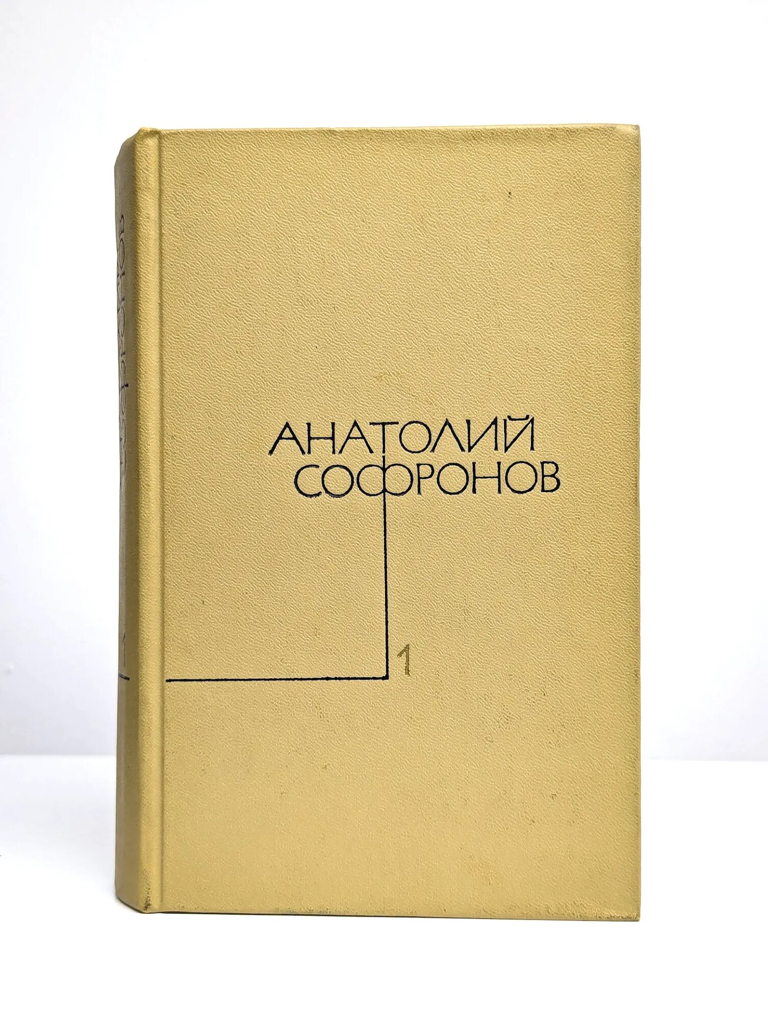 Анатолий Софронов. Собрание сочинений в пяти томах. Том 1 Софронов Анатолий Владимирович 1971