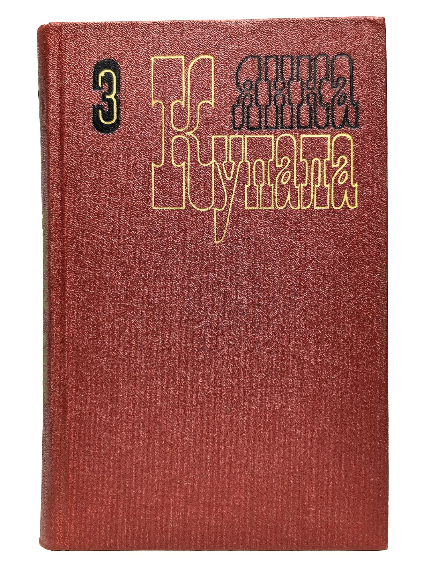 Янка Купала. Собрание сочинений в 3 томах. Том 3 Купала Янка 1982