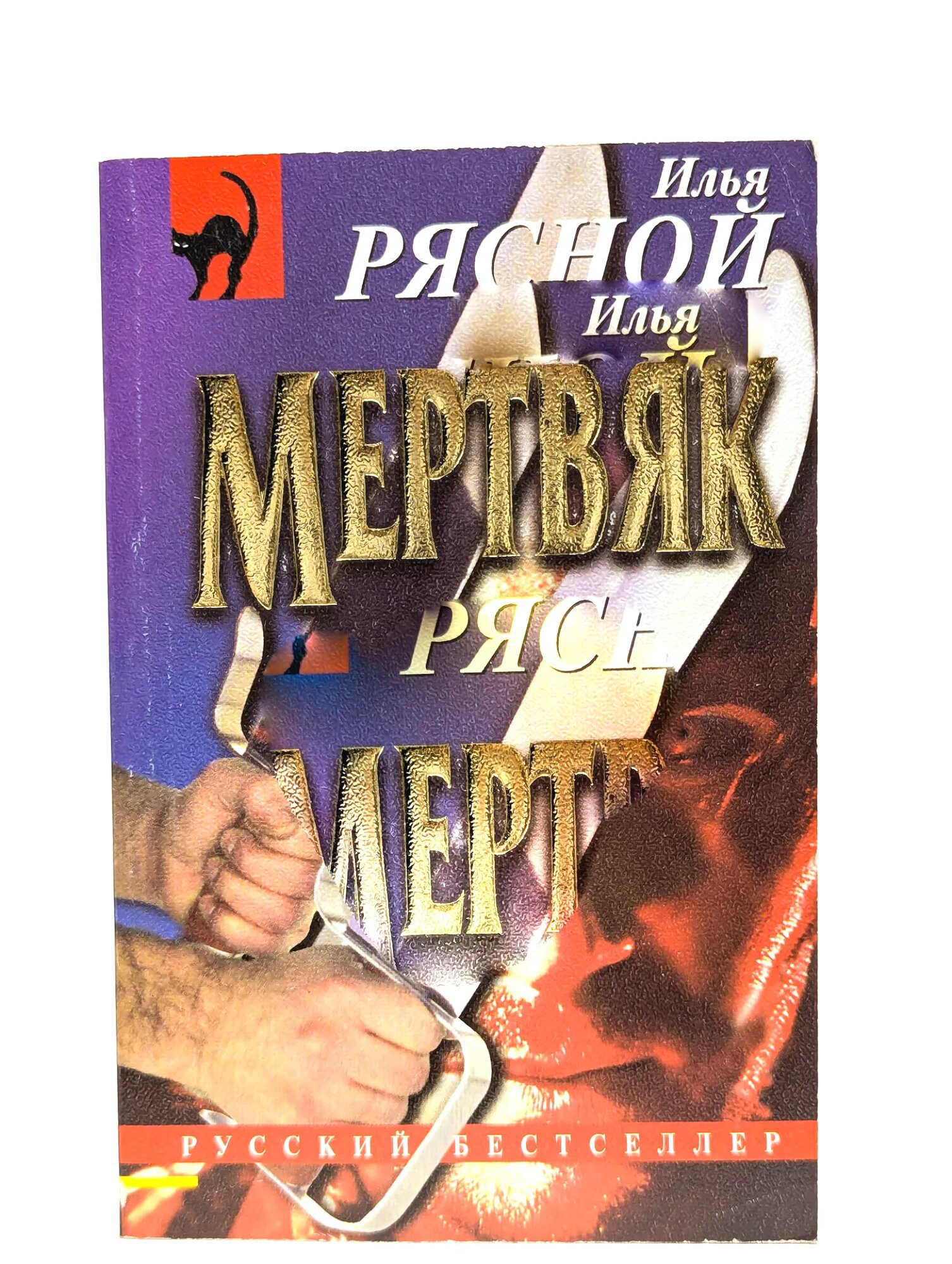 Мертвяк Рясной Илья Владимирович 1997
