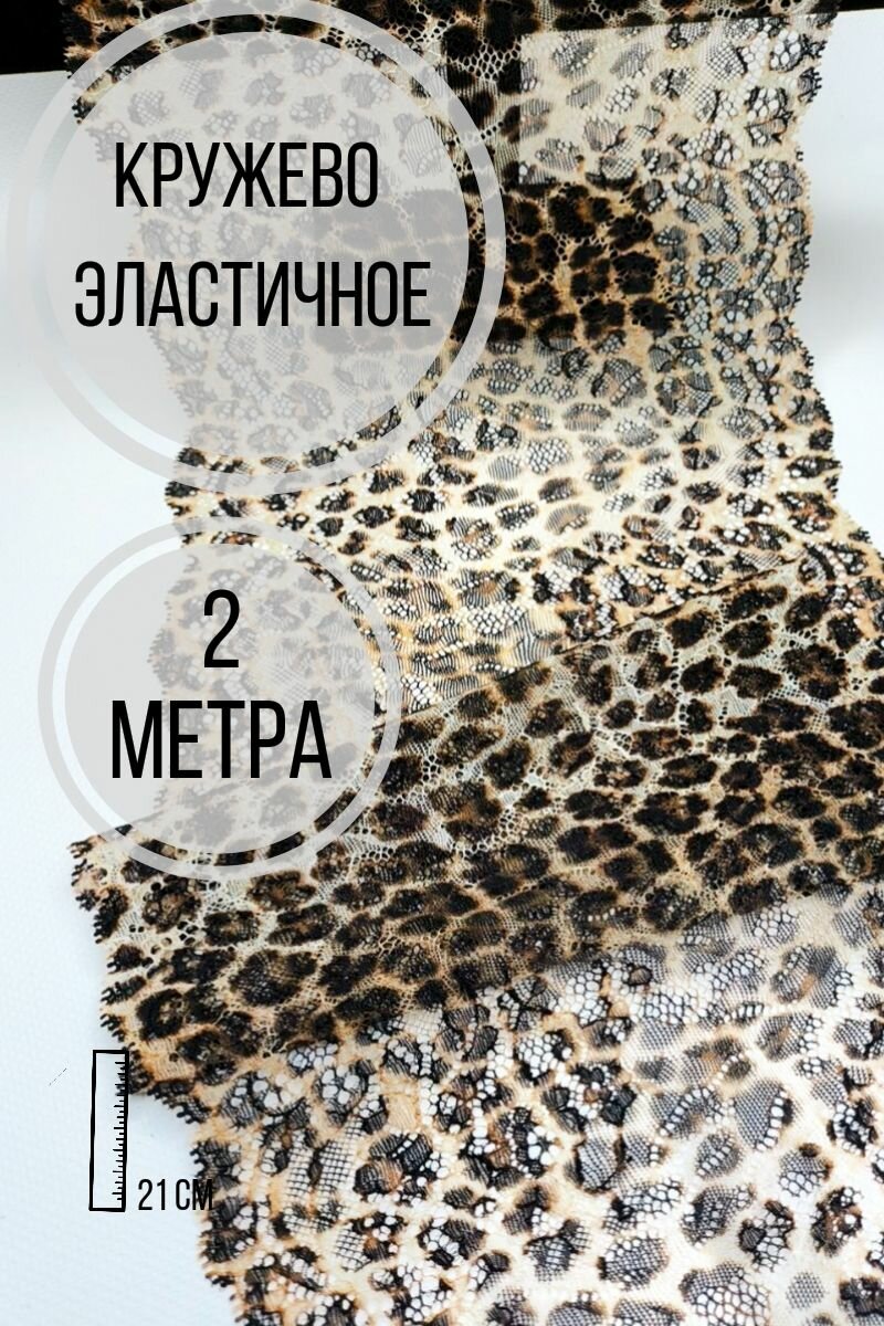 Кружево эластичное 2 метра