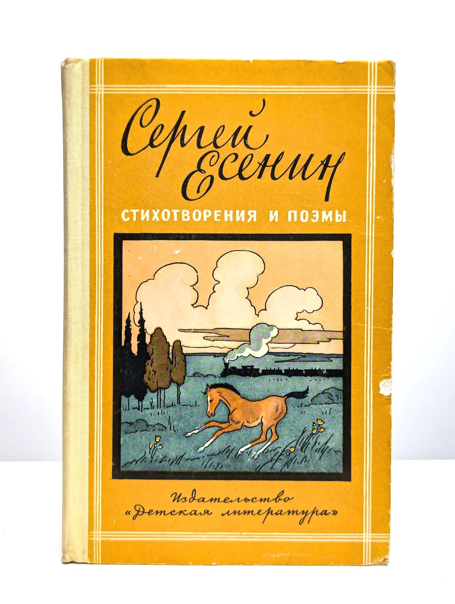 Сергей Есенин. Стихотворения и поэмы Есенин Сергей Александрович 1975