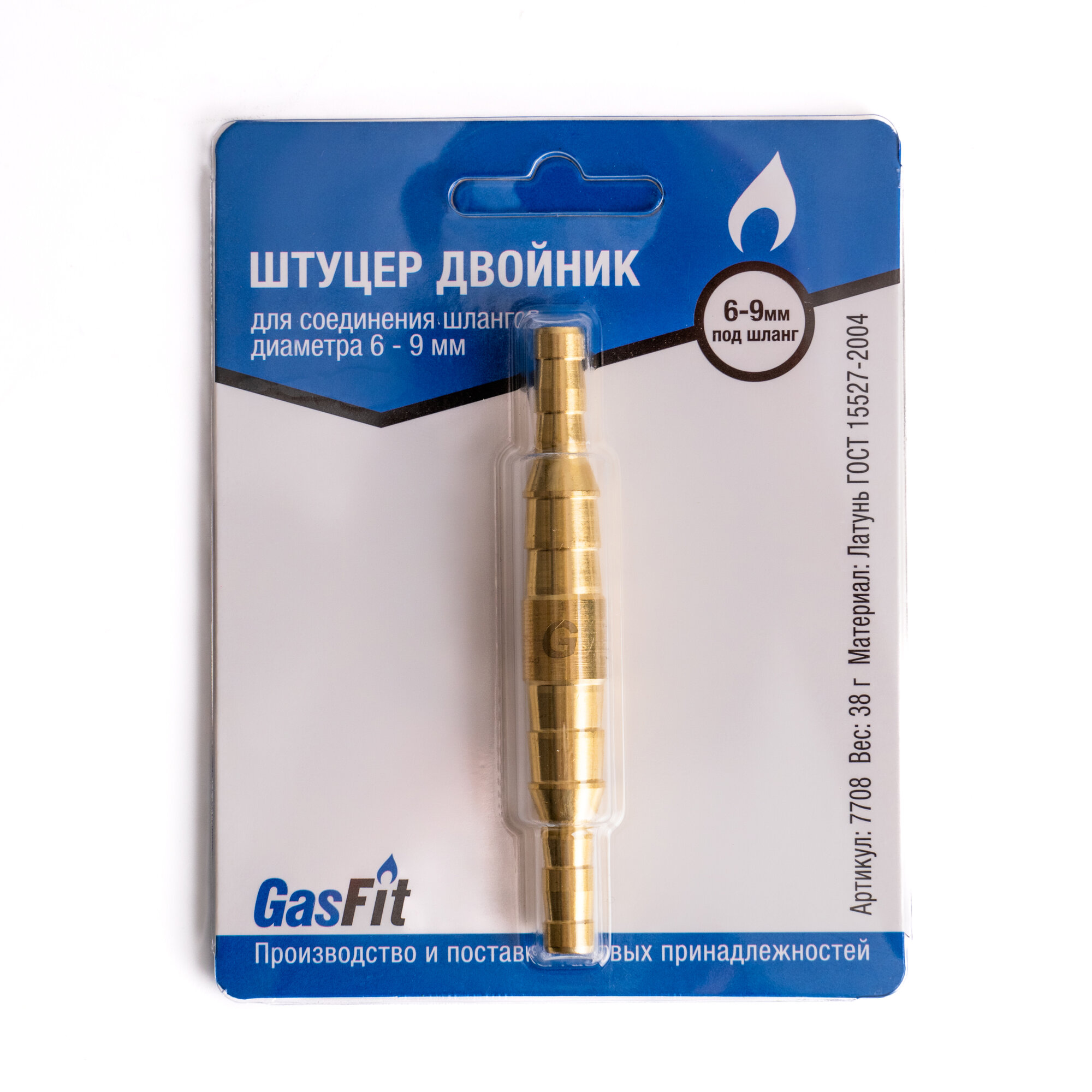 Штуцер двойник, для соединения шлангов диаметра 6-9 мм (для гибких шлангов).