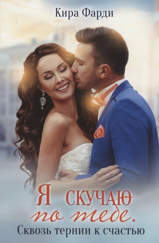 Книга: "Я скучаю по тебе. Сквозь тернии к счастью" от Фарди К, русский язык, Российские романы