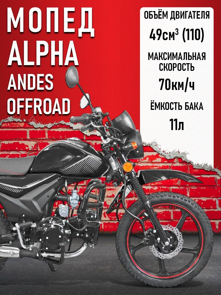Мопед Alpha ANDES OFFROAD (Тюнинг)(багажник перед. и зад, литые диски) черный глянцевый