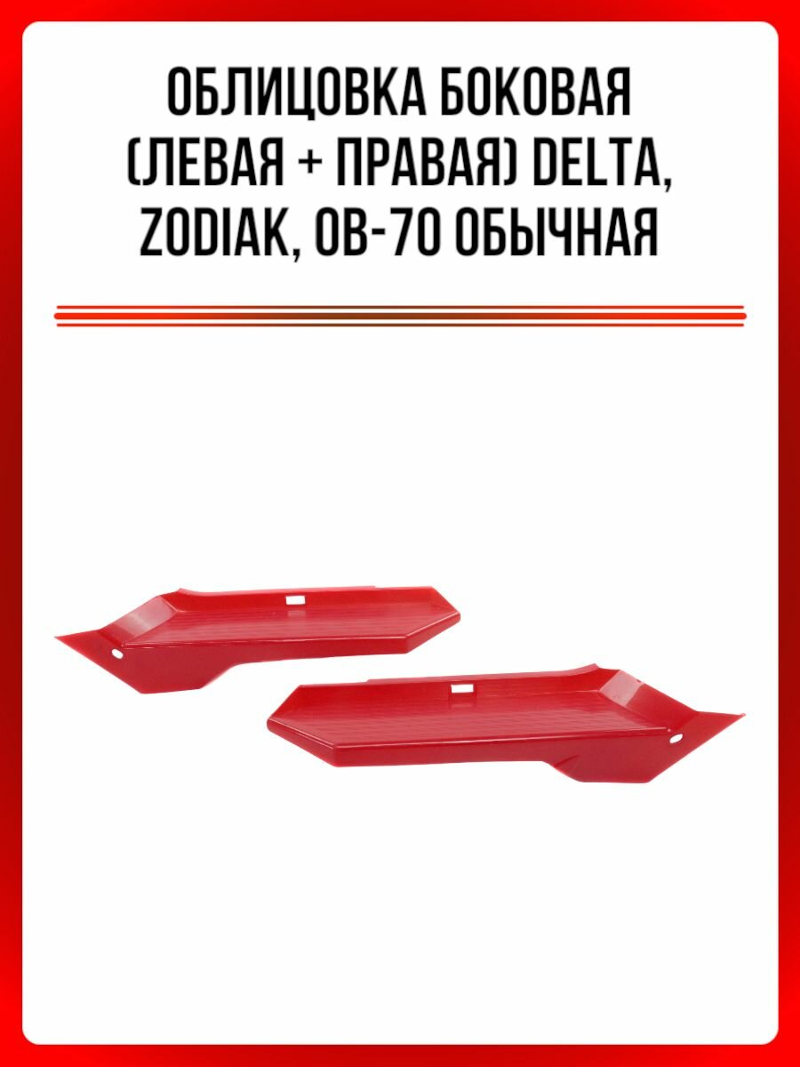 Облицовка боковая (левая+правая) Delta, Zodiak, ОВ-70 обычная