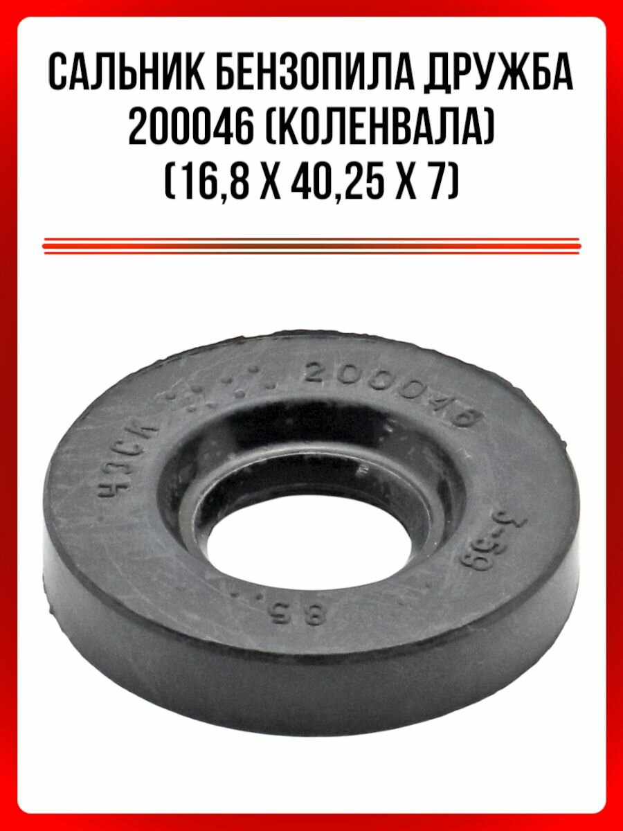 Сальник 17х40х7 Бензопила Дружба 200046 (коленвала)