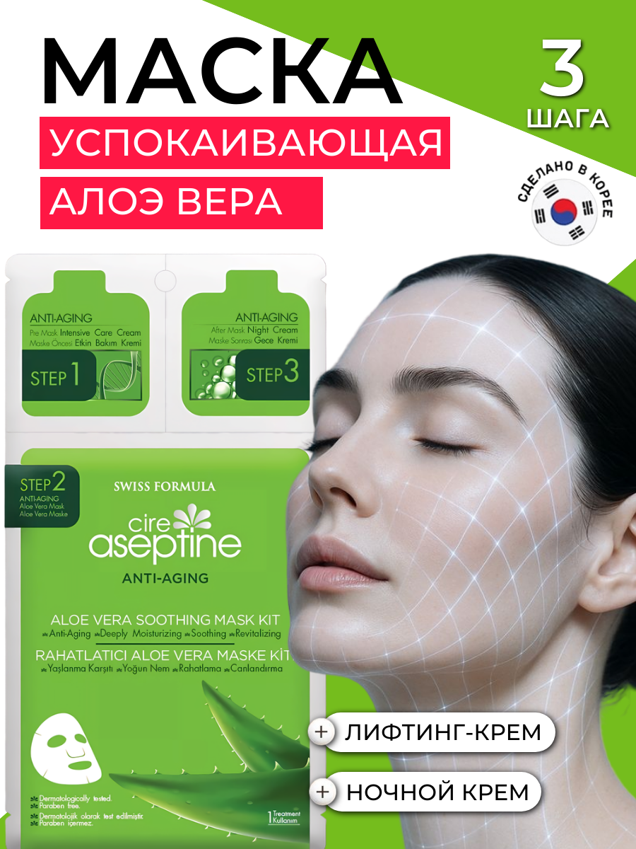 Успокаивающая маска для лица Алоэ Вера, антивозрастная омолаживающая, тканевая питательная набор 3в1 шага Корея Cire Aseptine ANTI-AGE Aloe Vera Soothing Moisture Mask Kit, Корея