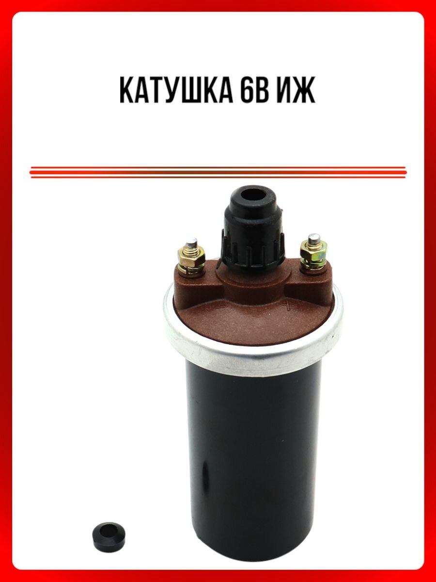 Катушка 6В Иж