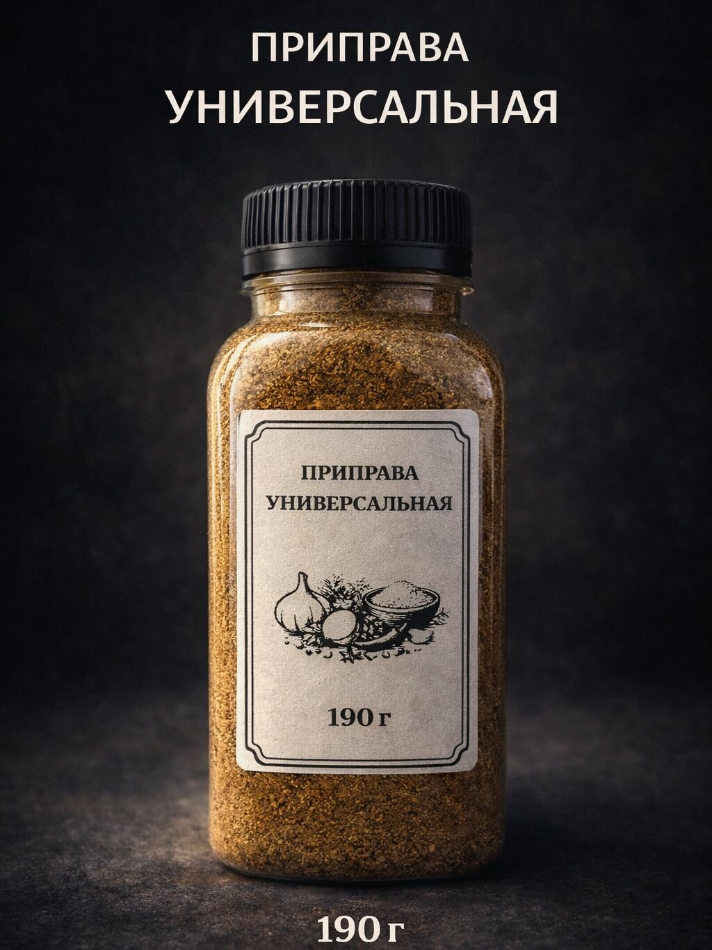 Приправа универсальная кавказская для мяса, супов и овощей, 190 г