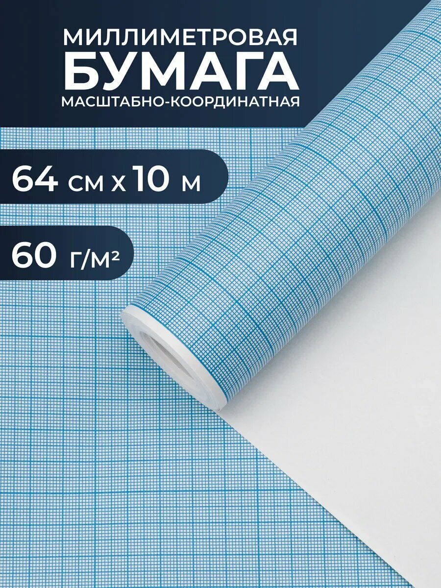 Миллиметровая бумага в рулоне, 64 см*10 м, для выкроек и чертежей, плотность 60 г/м², ЕвроСнаб