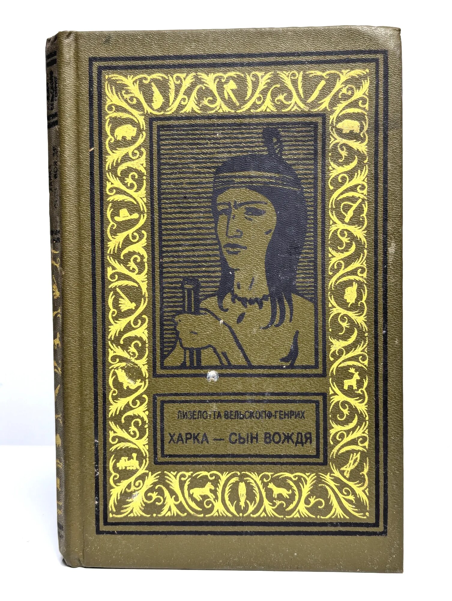 Харка - сын вождя Вельскопф-Генрих Лизелотта 1992