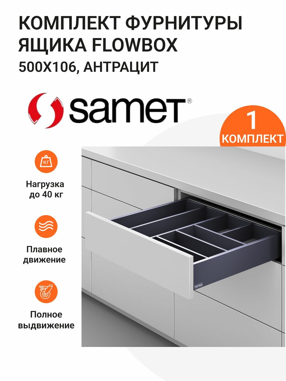 Комплект фурнитуры ящика SAMET Flowbox Турция, Soft-Close, полное выдвижение, 500х106 мм, антрацит