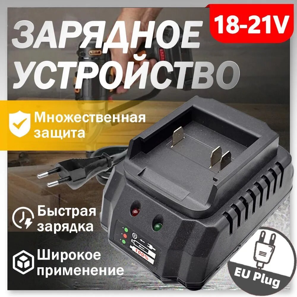 Зарядное устройство для Li-ion аккумуляторов 18-21В для шуруповертов для электроинструмента для литий-ионных батарей