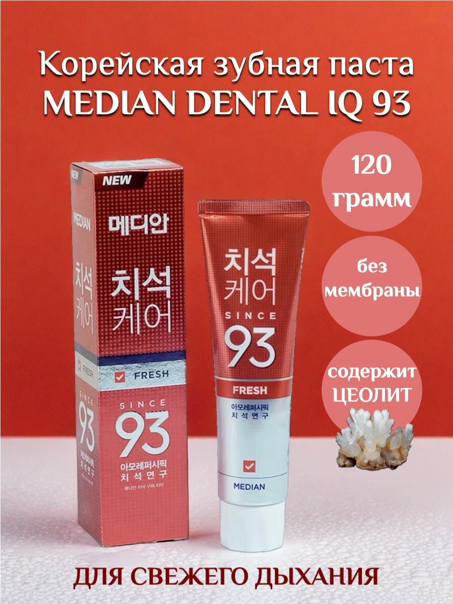 Корейская зубная паста с цеолитом Median Dental IQ 93% FRESH, 120 грамм(1)
