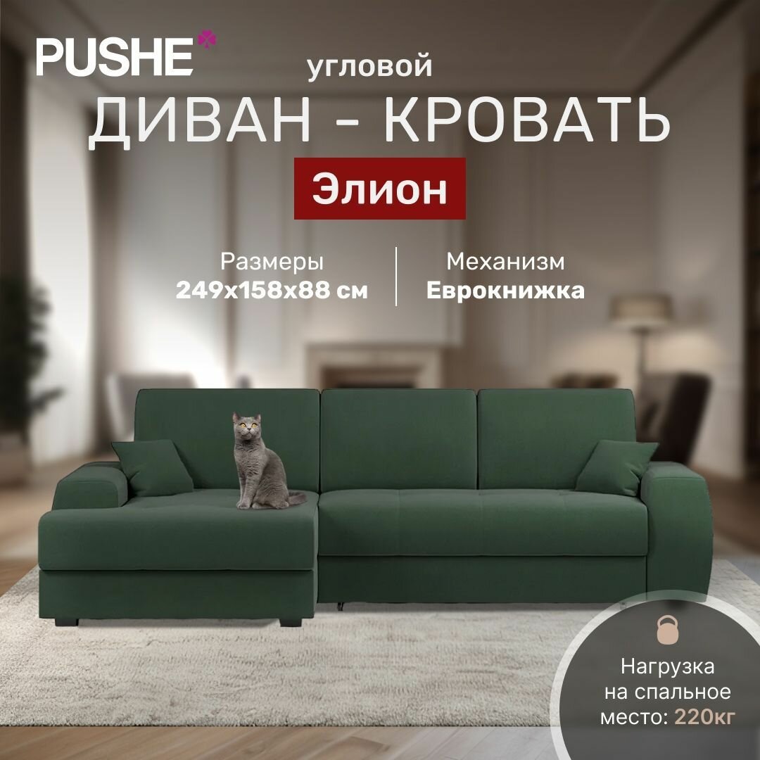 Диван угловой 4Home Элион, велюр Amigo Green, диван раскладной большой, механизм еврокнижка, диван кровать в гостиную