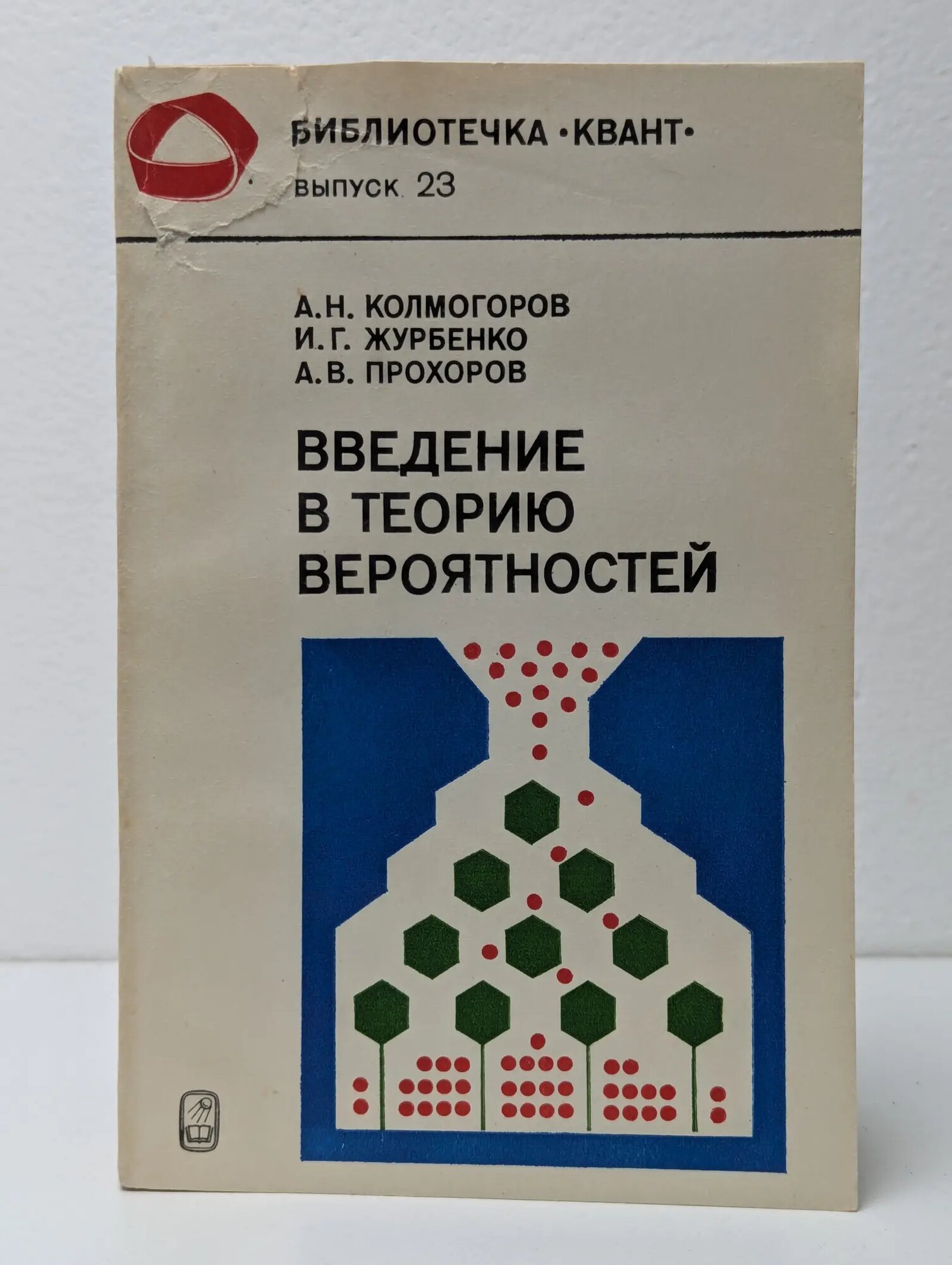 Введение в теорию вероятностей Колмогоров Андрей Николаевич, Журбенко Игорь Георгиевич, Прохоров Александр Владимирович 1982