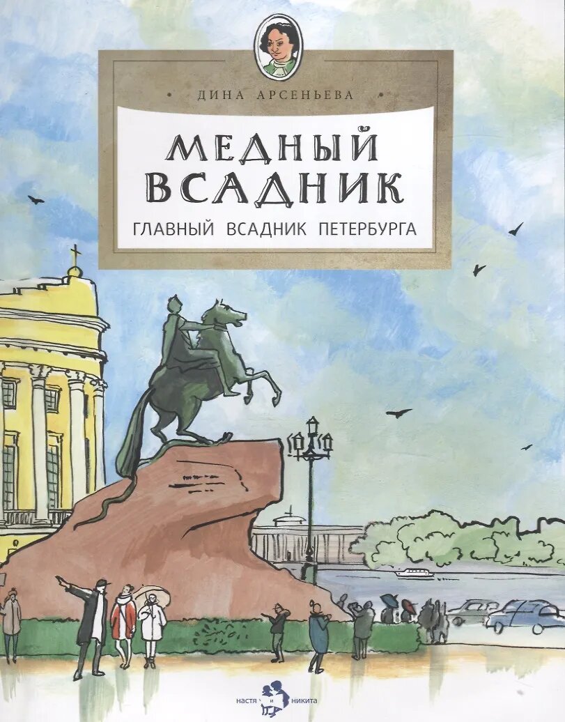 Роман Фома "Медный всадник. Главный всадник Петербурга", Дина Арсеньева, 2025 г (978-5-907953-55-0)
