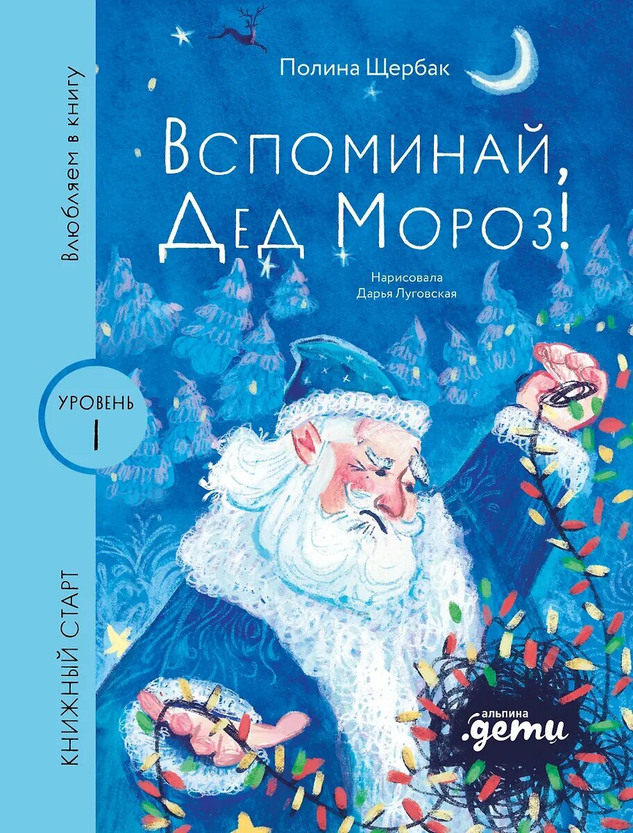 Сказка Альпина Паблишер "Вспоминай, Дед Мороз! Уровень 1", Полина Щербак, 2025 г (978-5-0063-0471-0)