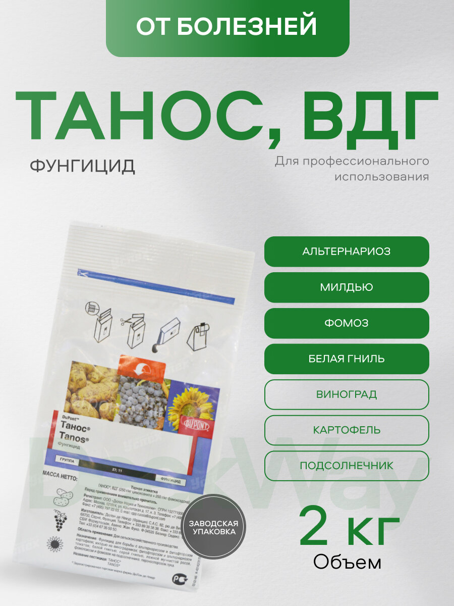 "Танос ВДГ" двухкомпонентный фунгицид лечебного и профилактического действия, 2 кг