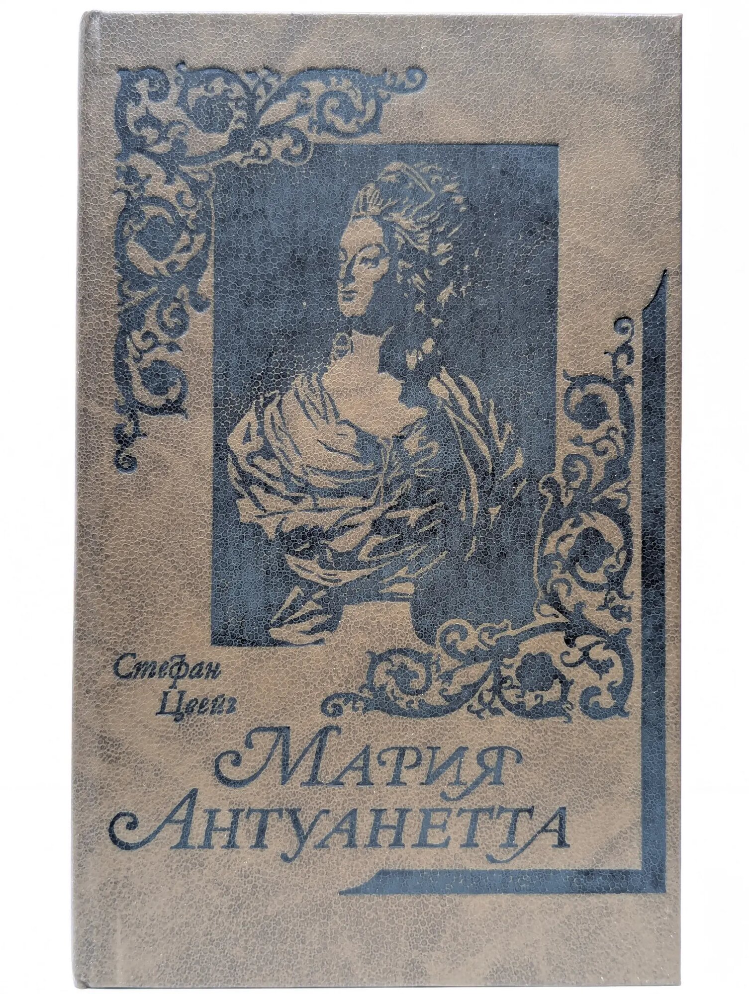 Мария Антуанетта. Портрет ординарного характера Цвейг Стефан 1990