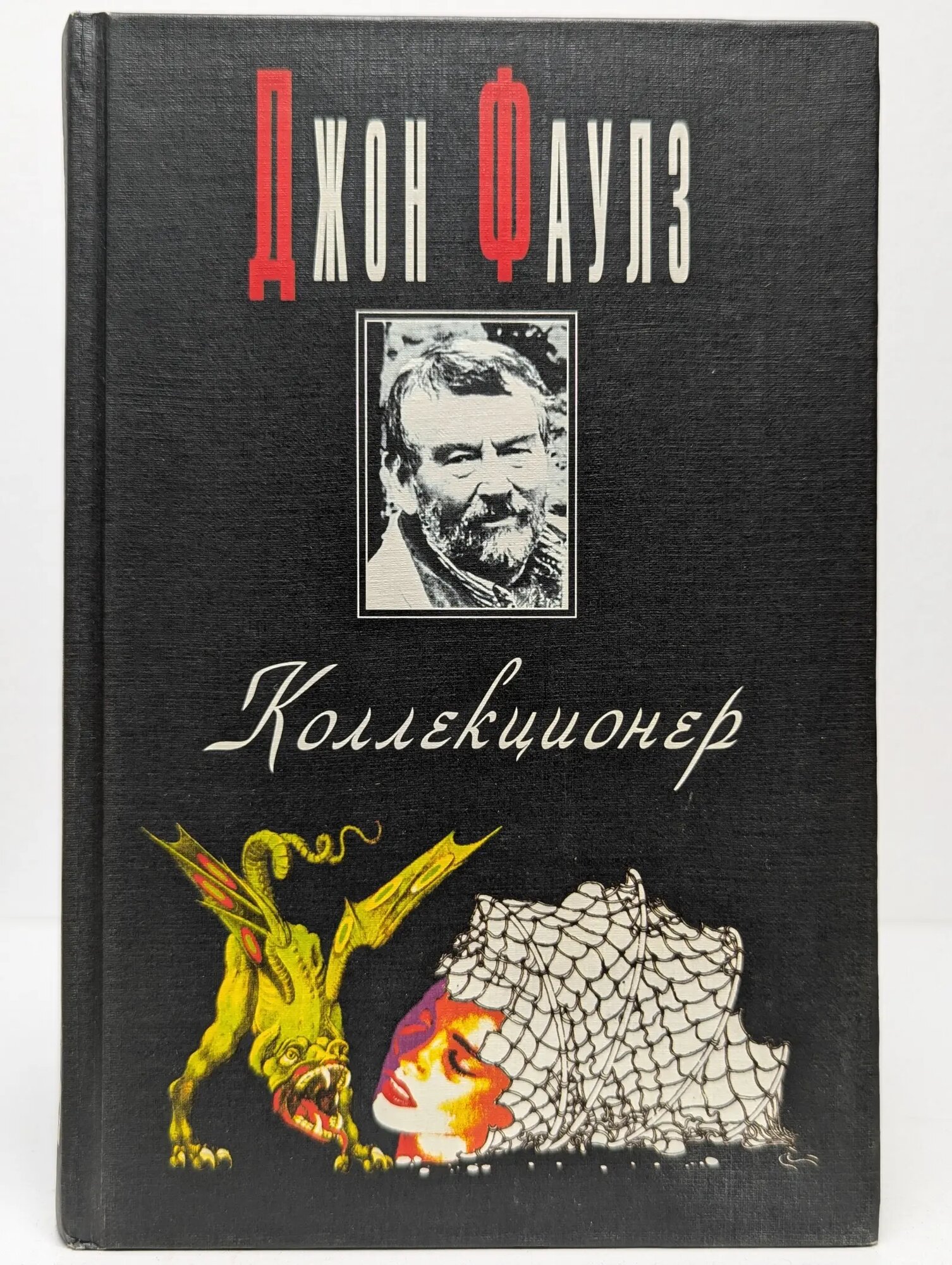 Коллекционер Фаулз Джон Роберт 1996