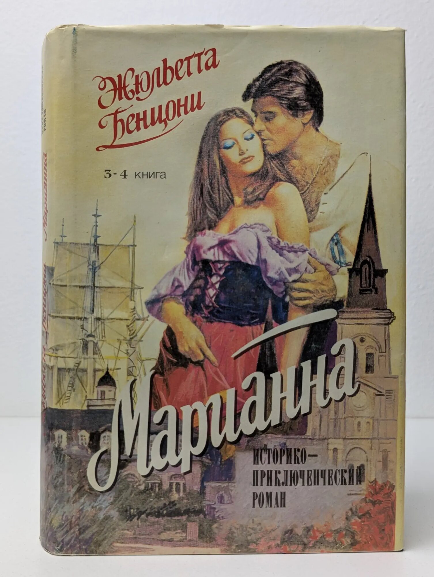 Марианна. Язон четырех морей. Ты, Марианна. Книга 3-4 Бенцони Жюльетта 1992